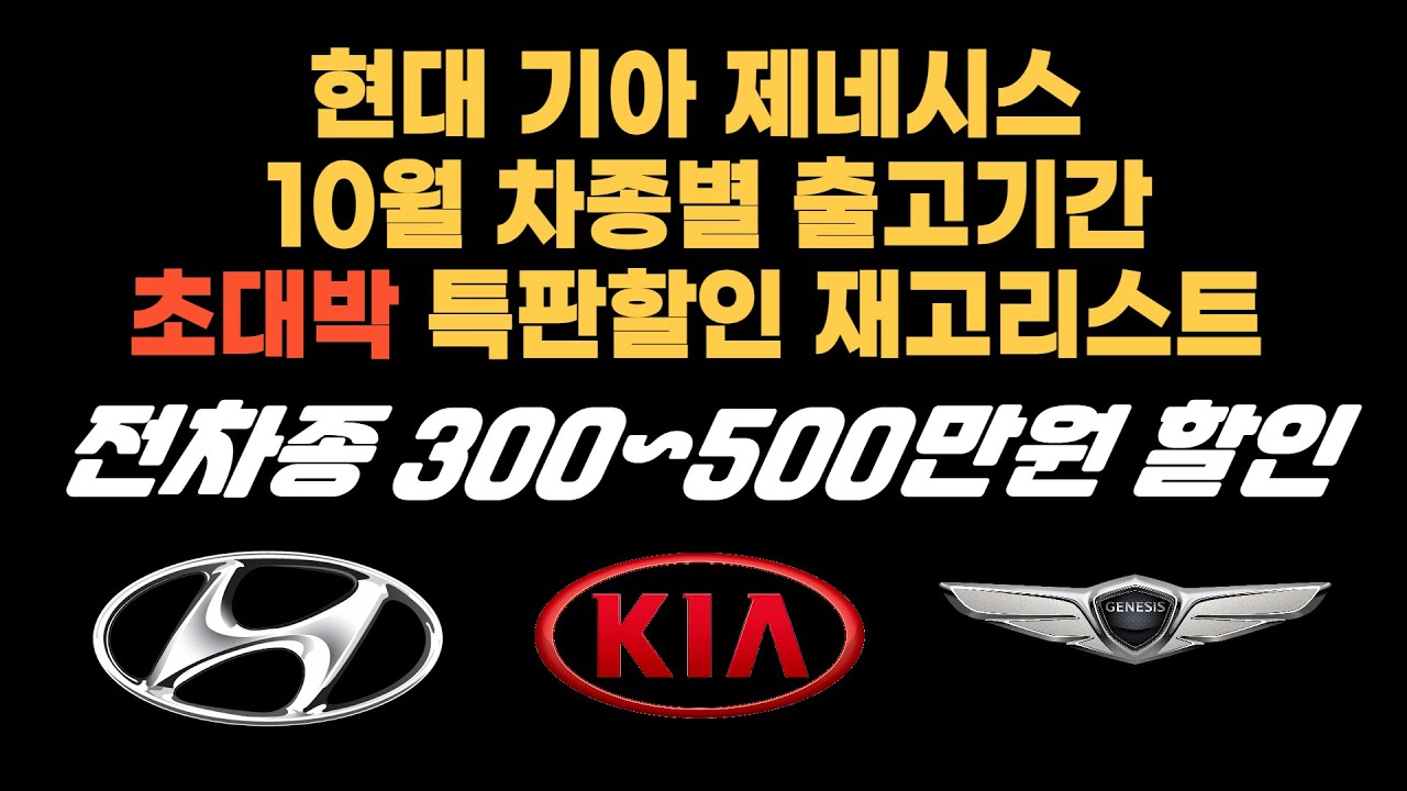 헌대 기아 제네시스 특판할인 출고기간 구매조건 재고리스트스포티지 쏘렌토 카니발 K8 투싼 싼타페 그랜저쏘나타 팰리세이드 G80