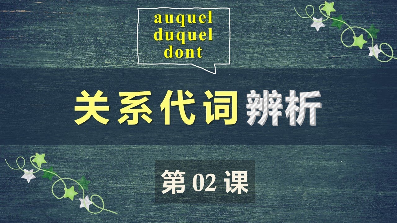 B1法语口语中级课程 02 关系代词 auquel duquel 辨析 dont duquel - YouTube