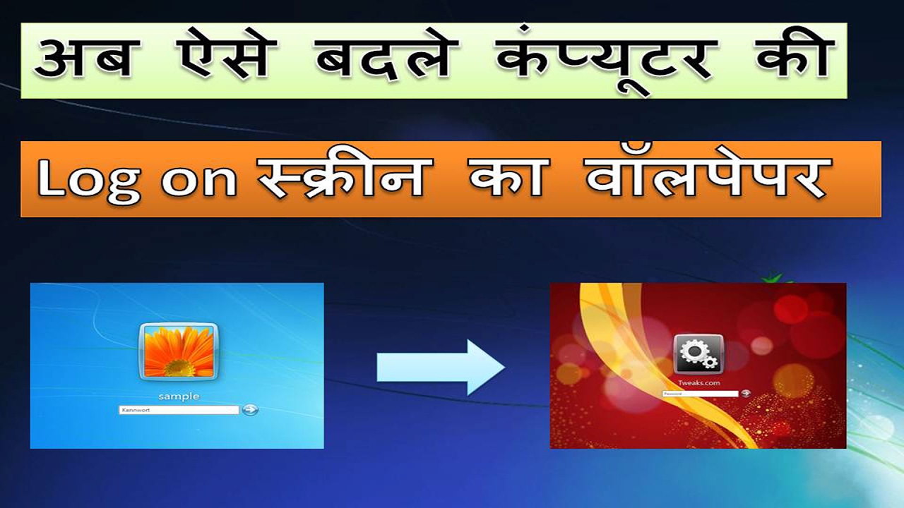 How to change logon screen wallpaper | Windows 7 | SGS EDUCATION - YouTube
