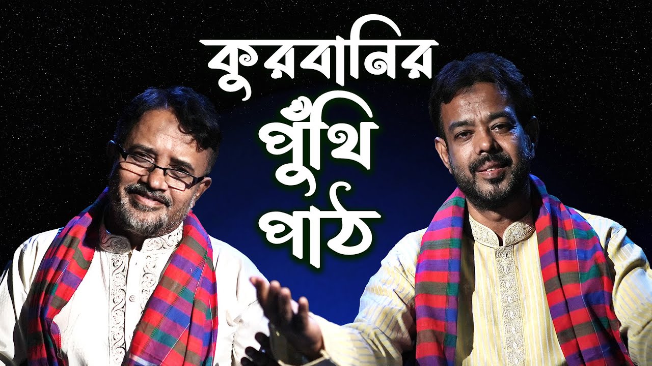 কুরবানির পুঁথি পাঠ | Qurbanir Puthi Path | গোলাম মাওলা | নাঈম আল ইসলাম ...