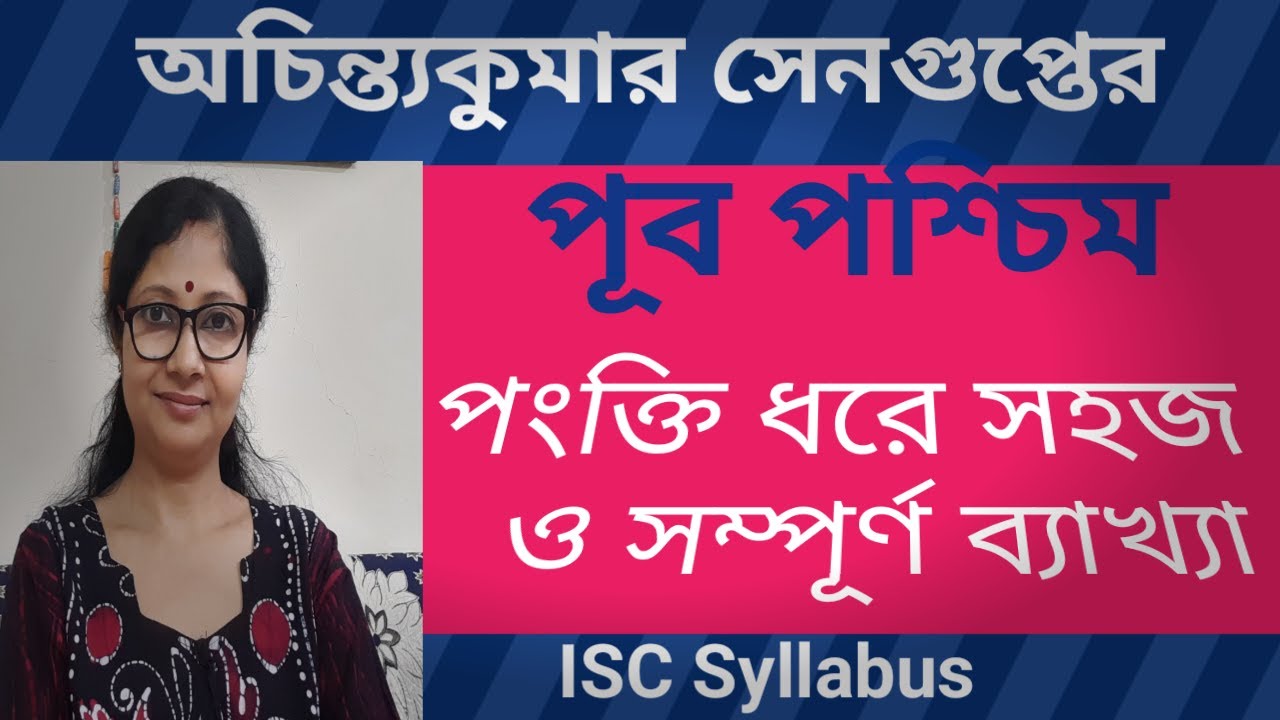 Poem Pub Paschim by Achintya kr Sengupta. Full Explanation. @Ananda ...