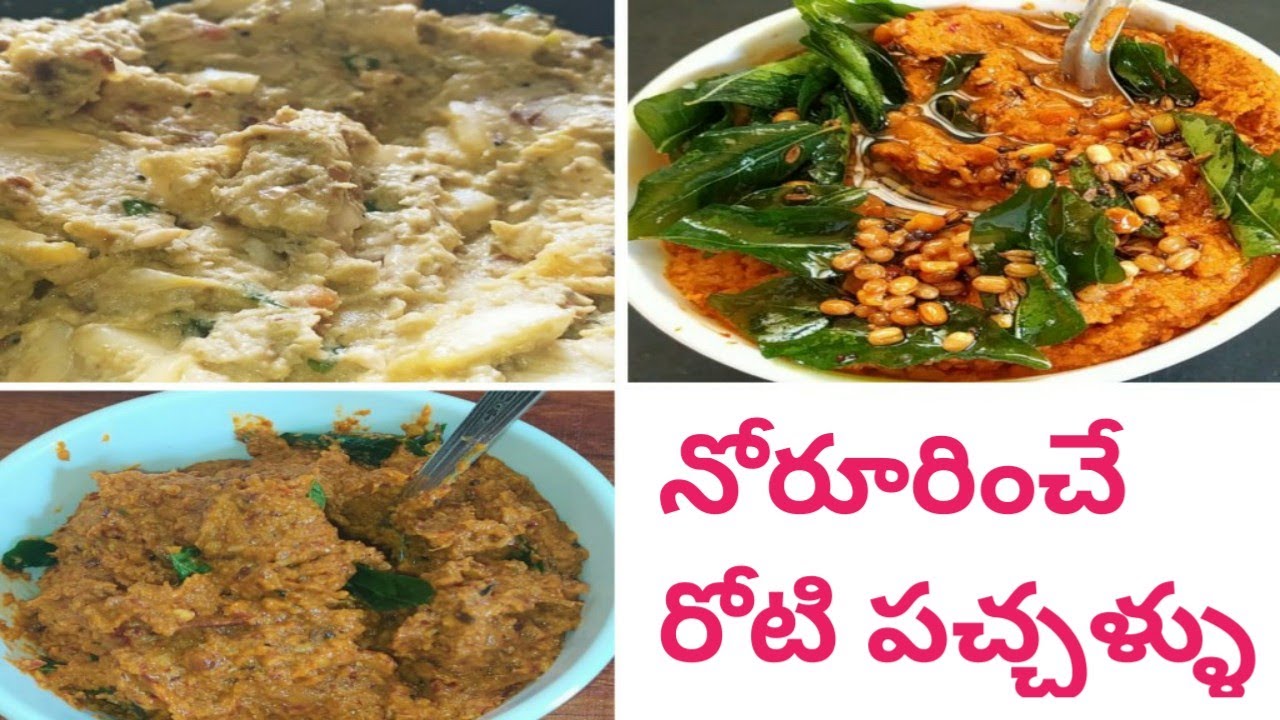 నోరూరించే మూడు రకాల రోటి పచ్చళ్ళు😋 || Andhra Famous Roti Pachallu ...