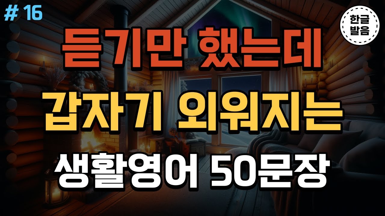스며드는영어 듣기만 했는데 갑자기 외워지는 생활영어 50문장 L 영어 반복 기초영어 영어회화 영어 듣기 영어 공부