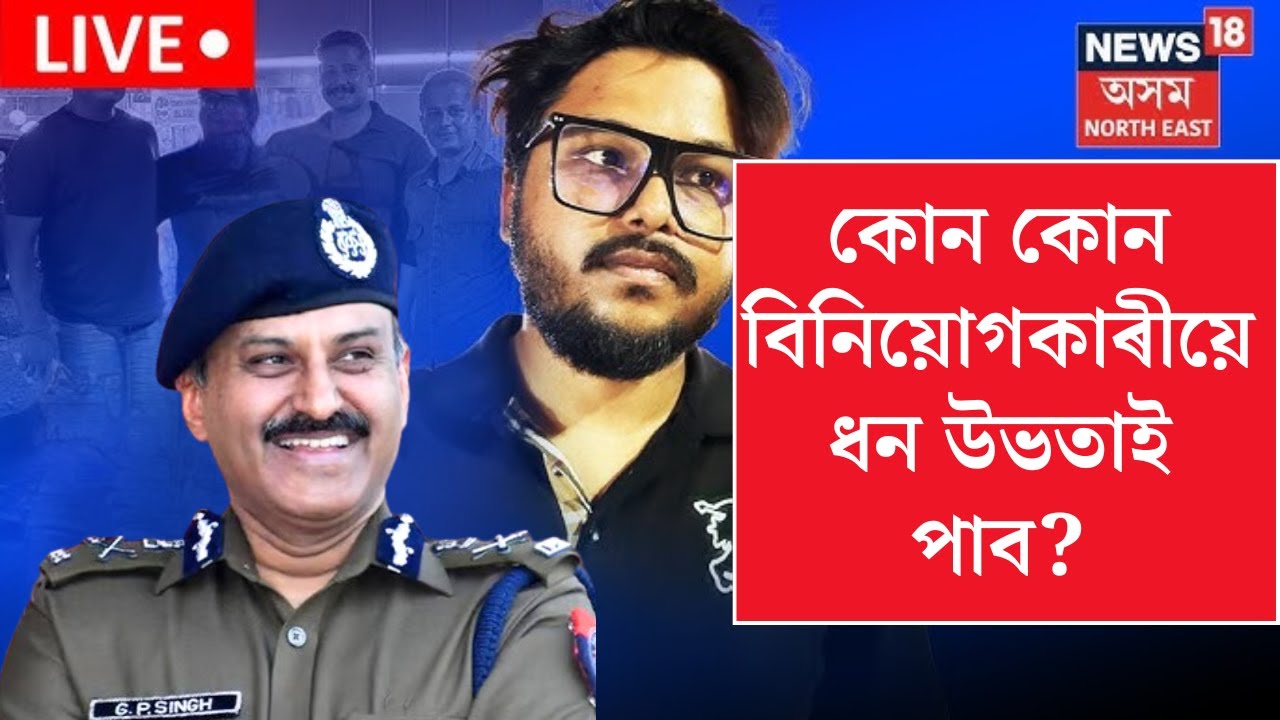 LIVE | Deepankar Barman | কোন কোন বিনিয়োগকাৰীয়ে ধন উভতাই পাব? কি ক'লে ...