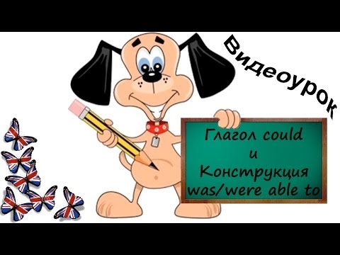 Видеоурок по английскому языку: Глагол could  и Конструкция was/were able to