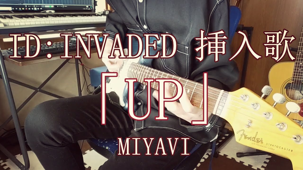 ID:INVADED 1話挿入歌 / UP guitar cover - YouTube