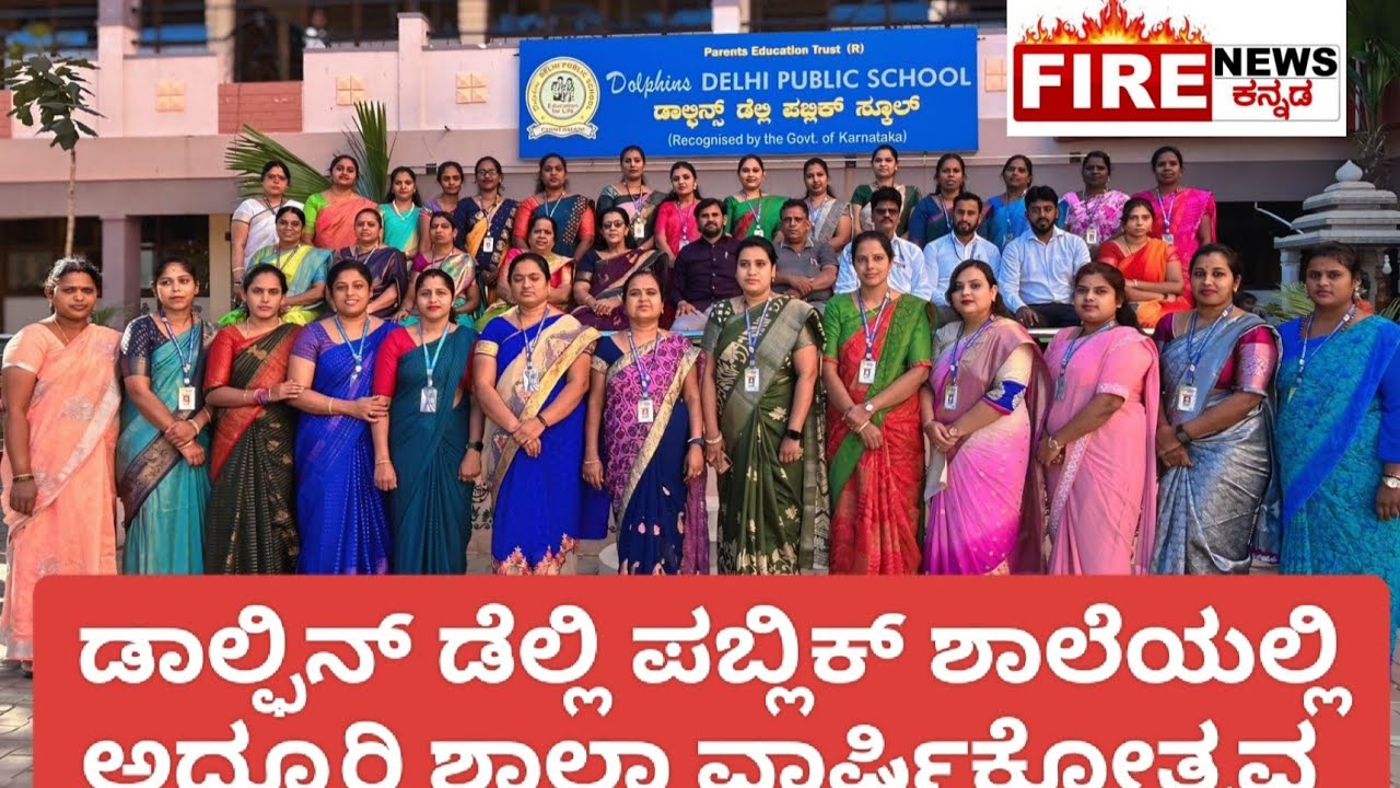 ಡಾಲ್ಫಿನ್ ಡೆಲ್ಲಿ ಪಬ್ಲಿಕ್ ಶಾಲೆಯಲ್ಲಿ ಅದ್ದೂರಿ ಶಾಲಾ ವಾರ್ಷಿಕೋತ್ಸವ 10 February ...