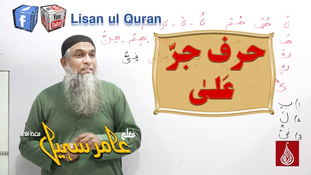 Harf Jar "Alaa" Ka Zameer ky Sath Istimal - YouTube