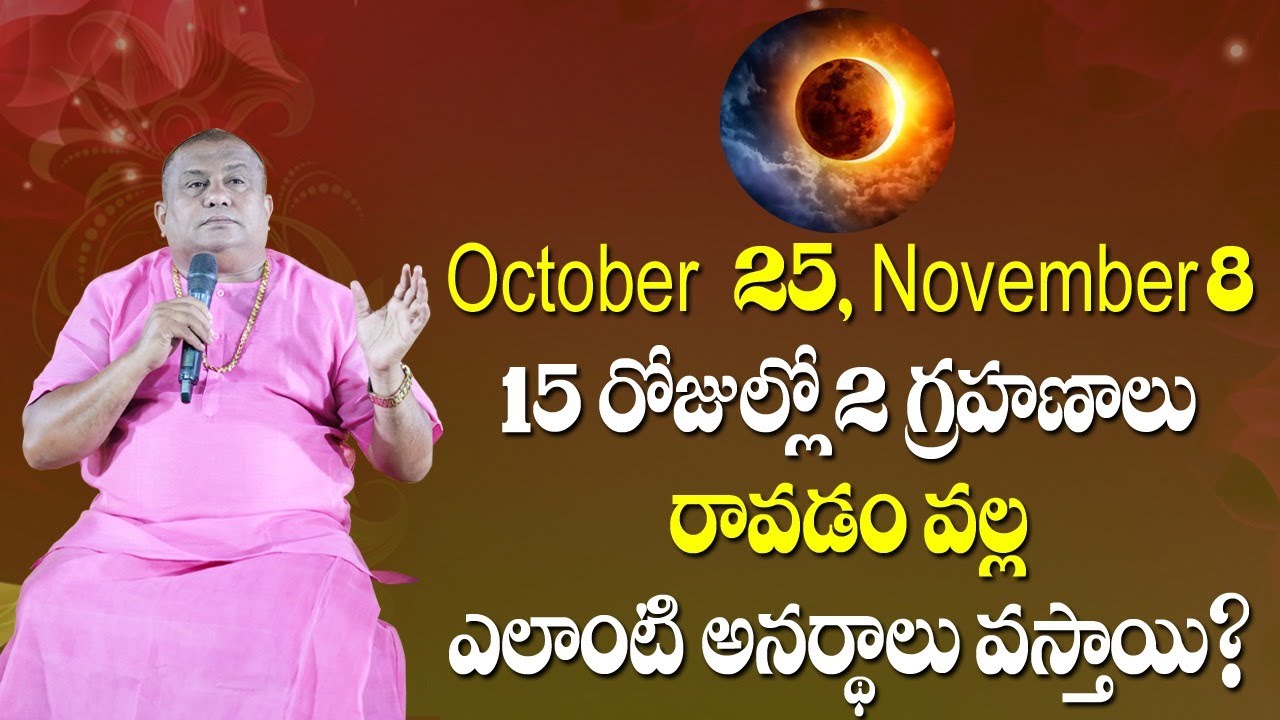 15 రోజుల్లో 2 గ్రహణాలు రావడం వల్ల అనర్థాలు | Bad effects of 2 Eclipses in 15 days | Siddhaguru ...