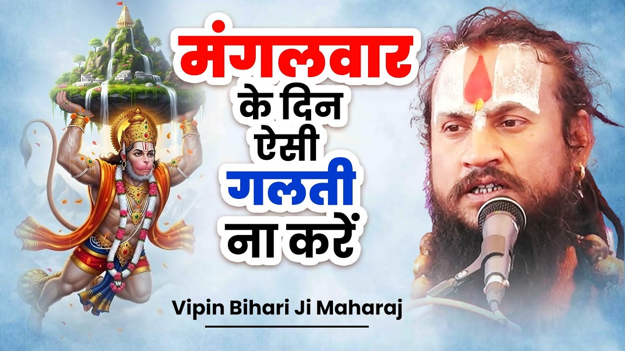 # मंगलवार के दिन ऐसी गलती ना करें #vipinbihariji #katha #bipinbihariji ...