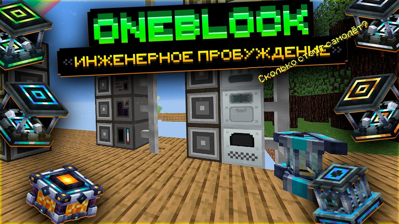 МОЛЕКУЛЯРКА И АВТОКРАФТЫ НА ОДНОМ БЛОКЕ • OneBlock McSkill • OneBlock Инженерное Пробуждение ...