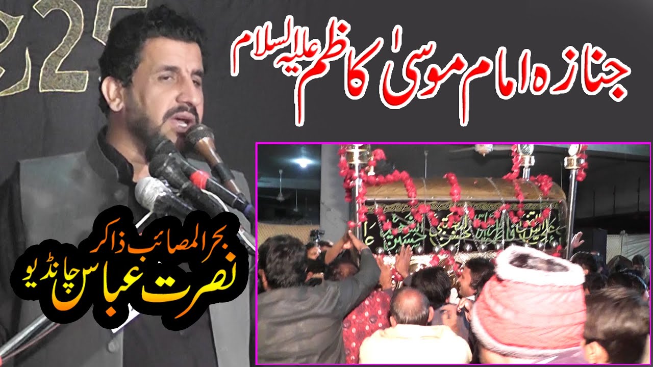 Zakir Nusrat Abbas Chandio | Janaza Imam Musa Kazim A.S | Hussaintv ...