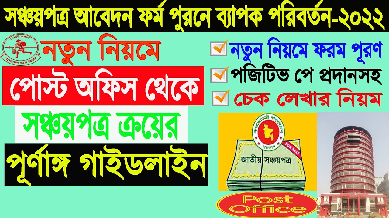 ডাকঘর সঞ্চয়পত্র ক্রয়ের নিয়ম ২০২২ | Post Office Sanchayapatra | Sanchaypatra Application Form ...