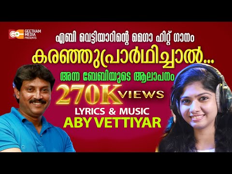 കരഞ്ഞു പ്രാർത്ഥിച്ചാൽ Karanju Prardhichal - ABY VETTIYAR Super hit CHRISTIAN DEVOTIONAL | ANNA BABY