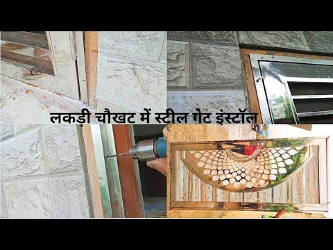 installation steel gate chokhat / स्टील गेट इंस्टॉल वुड चौखट / install ...