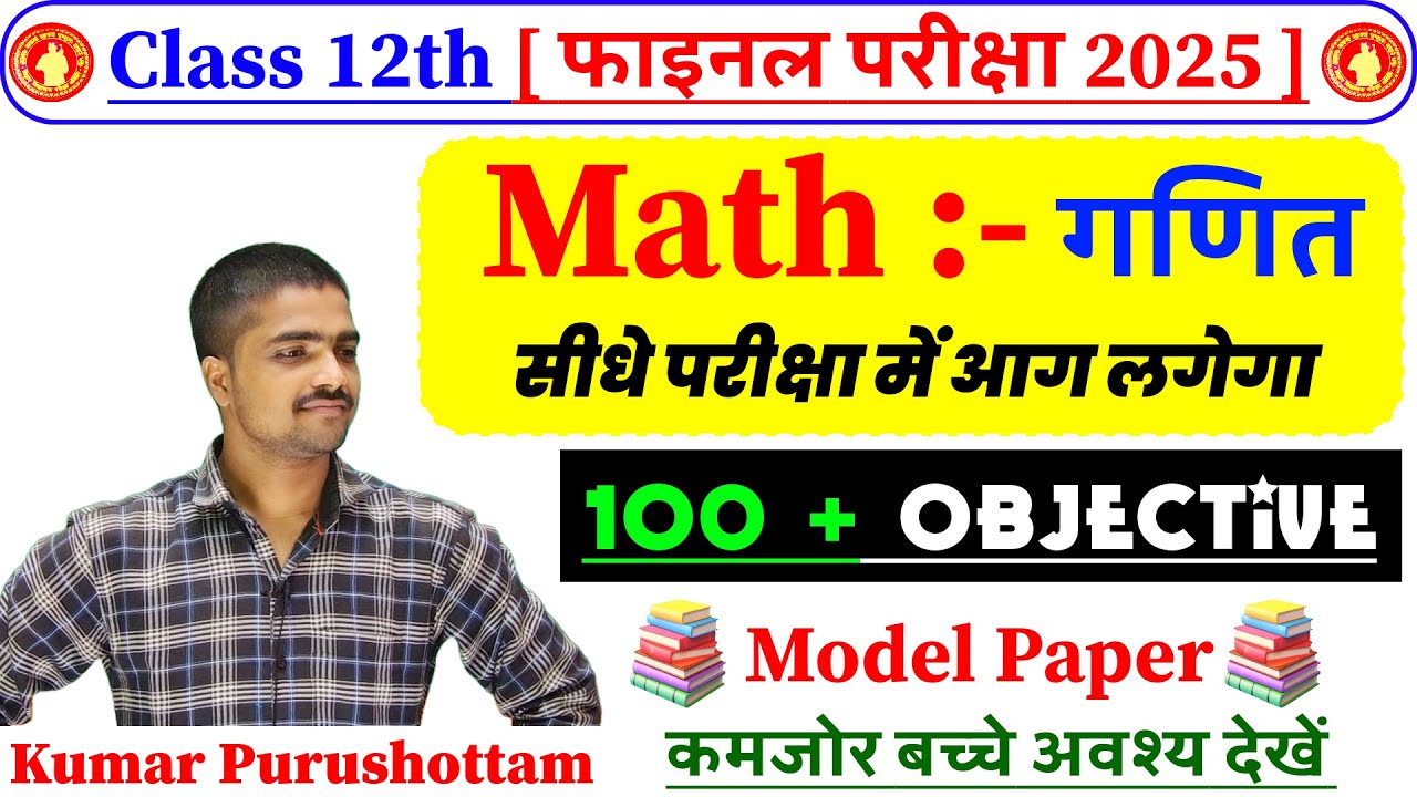 Class 12th Math Model Paper Objective Question 2025 | 12th Math Model ...