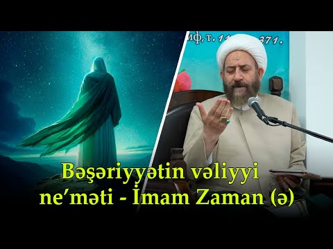 Bəşəriyyətin vəliyyi ne’məti - İmam Zaman (ə). Ayətullah Foruği Ağa. 05.02.2026