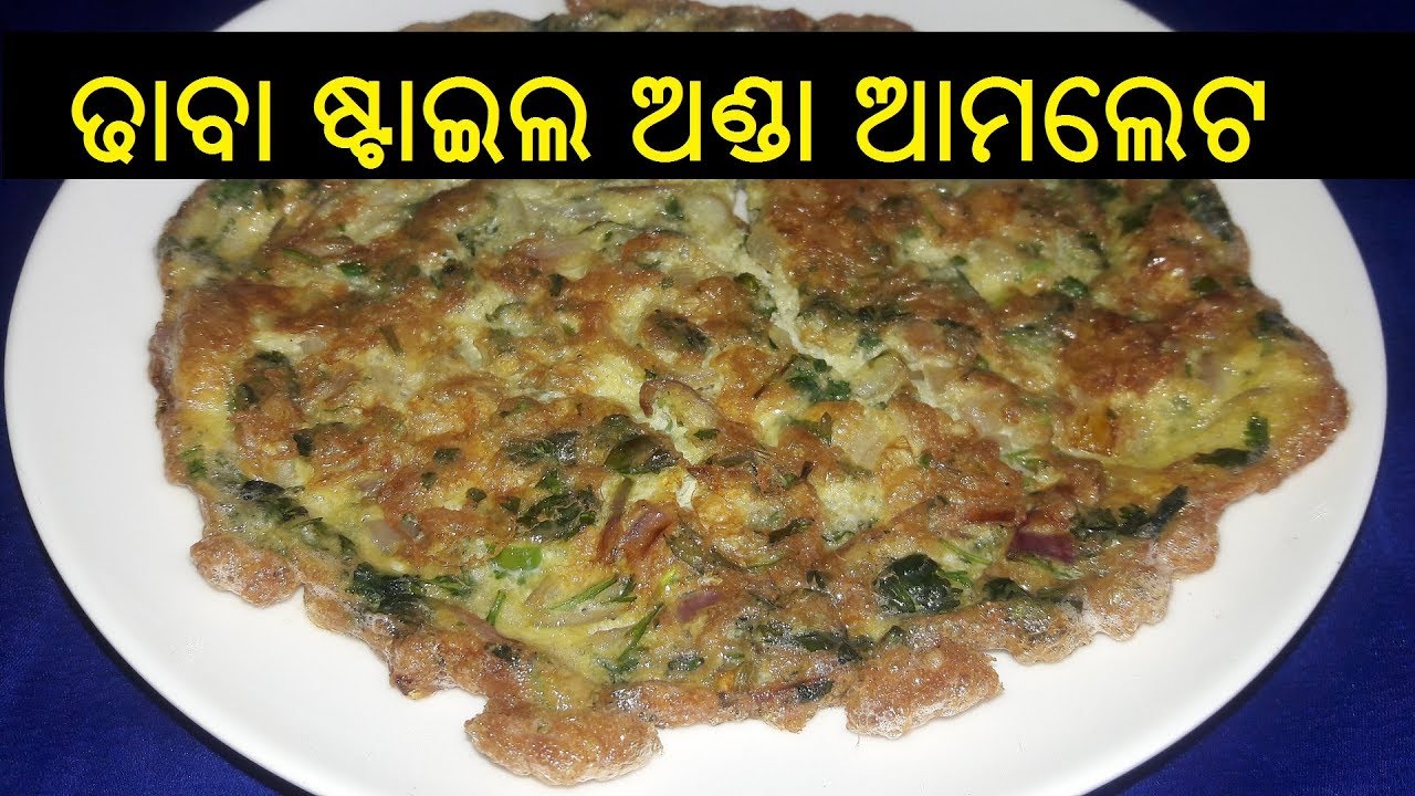 ଢାବା ଷ୍ଟାଇଲ ଅଣ୍ଡା ଆମଲେଟ ଘରେ ବନାନ୍ତୁ | Egg Omelette Recipe in Odia ...