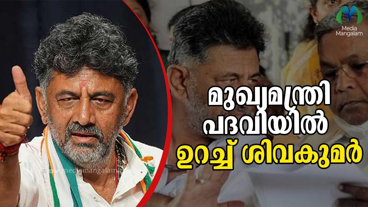 ഹൈക്കമാൻഡിന് മുന്നിൽ വൻ പ്രതിസന്ധി | KARNATA| D K SIVAKUMAR - YouTube