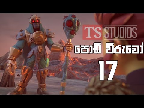 podi wiruwo Sinhala cartoon | පොඩි විරුවෝ සිංහල කාටූන් - YouTube