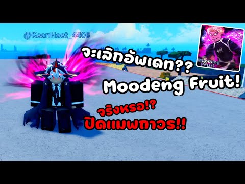 👾Moodeng Fruit เลิกอัพเดทถาวร!? - YouTube