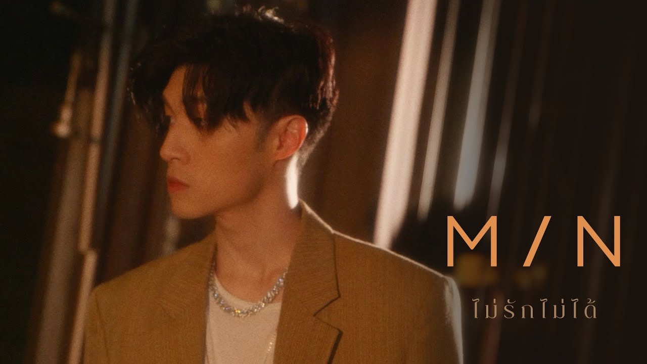ไม่รักไม่ได้ - MIN [OFFICIAL TEASER] - YouTube