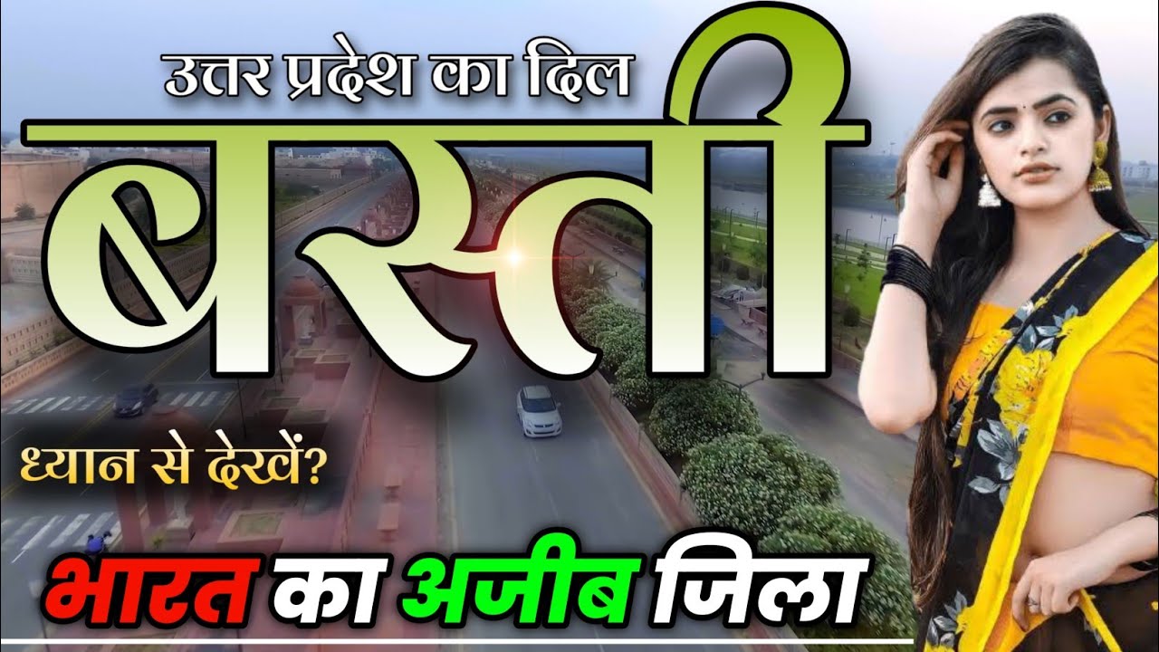 BASTI DISTRICT UTTAR PRADESH | HISTORY OF BASTI DISTRICT | BASTI JILA ...