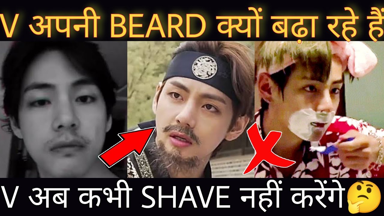 BTS V अब SHAVE नहीं करने वाले 🧔 V अपनी BEARD क्यों बढ़ा रहें है 🤨 ...