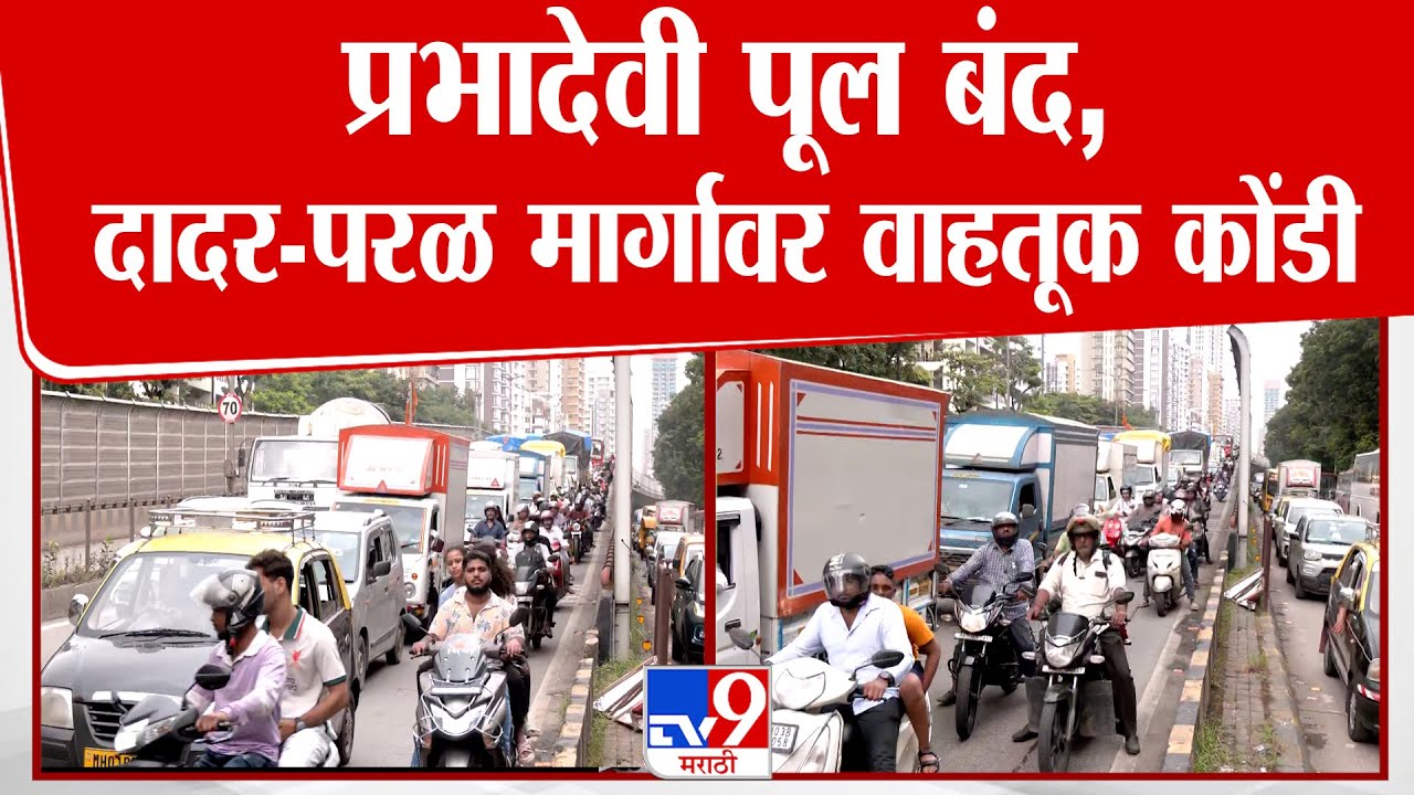 Prabhadevi Bridge बंद, दादर-परळ मार्गावर वाहतूक कोंडी - YouTube