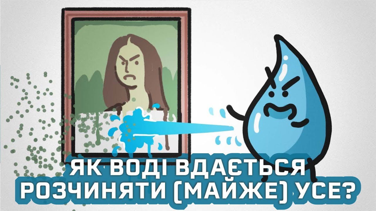 Чому вода розчиняє (майже) все? [MinuteEarth] - YouTube