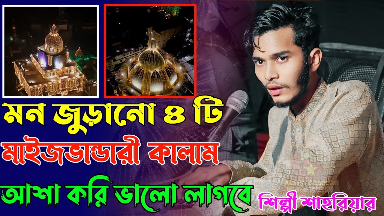 মন জুড়ানো ৪ টি মাইজভান্ডারী কালাম।। Vandari kalam শিল্পী শাহরিয়ার ...