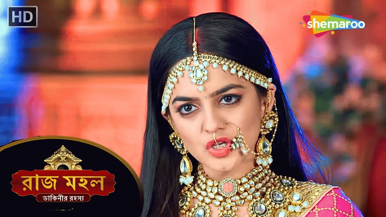 তোমায় দেখে কে বলবে তুমি ডাইনি | Raaz Mahal | রাজ মহল | Bangla Tv Serial - YouTube