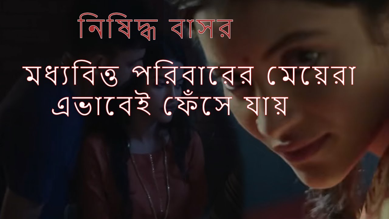 nishiddho basor bangla natok explain - YouTube
