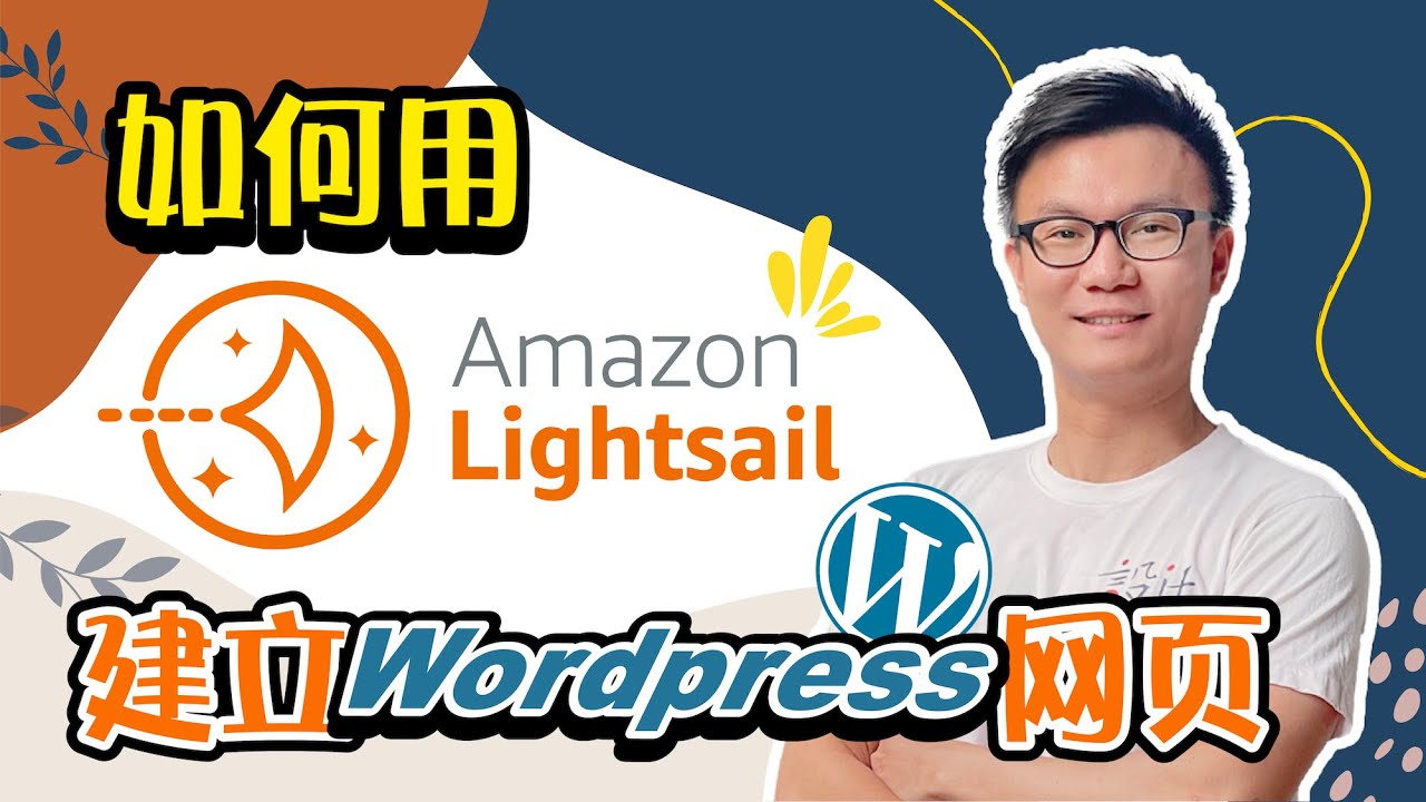 如何创建 AWS lightsail 来免费设置Wordpress网页 - YouTube