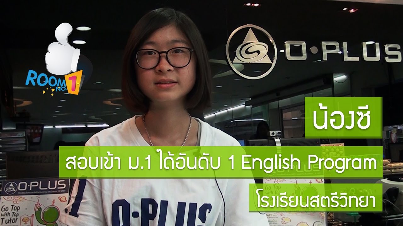Room No.01 น้องซี น้องโอ-พลัสคนเก่ง สอบเข้าม.1 ได้อันดับ 2 English ...