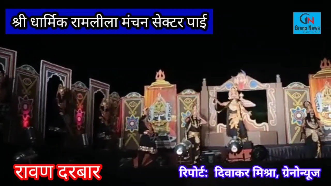 Shri Dharmik Ramleela Pi Greater Noida l Ravan Darbar l Ram Janm l श्री ...