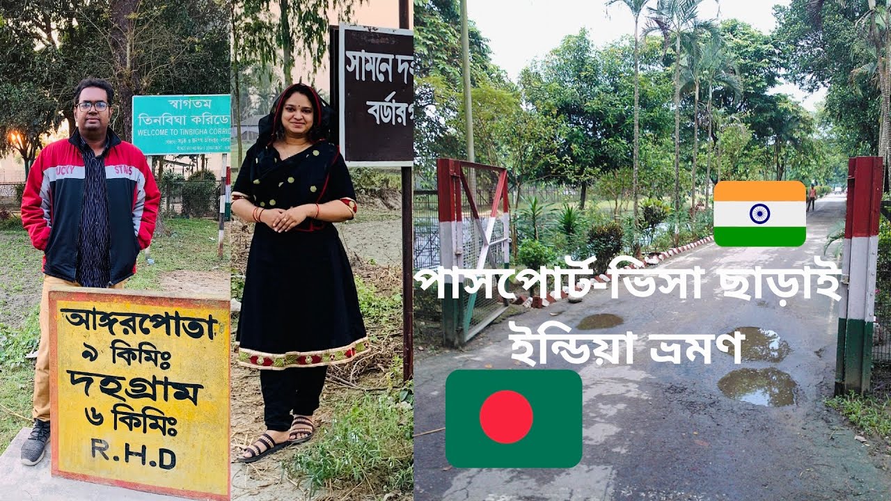 Tin Bigha Corridor | পাসপোর্ট-ভিসা ছাড়াই ইন্ডিয়া 🇮🇳 ভ্রমণ - তিনবিঘা ...