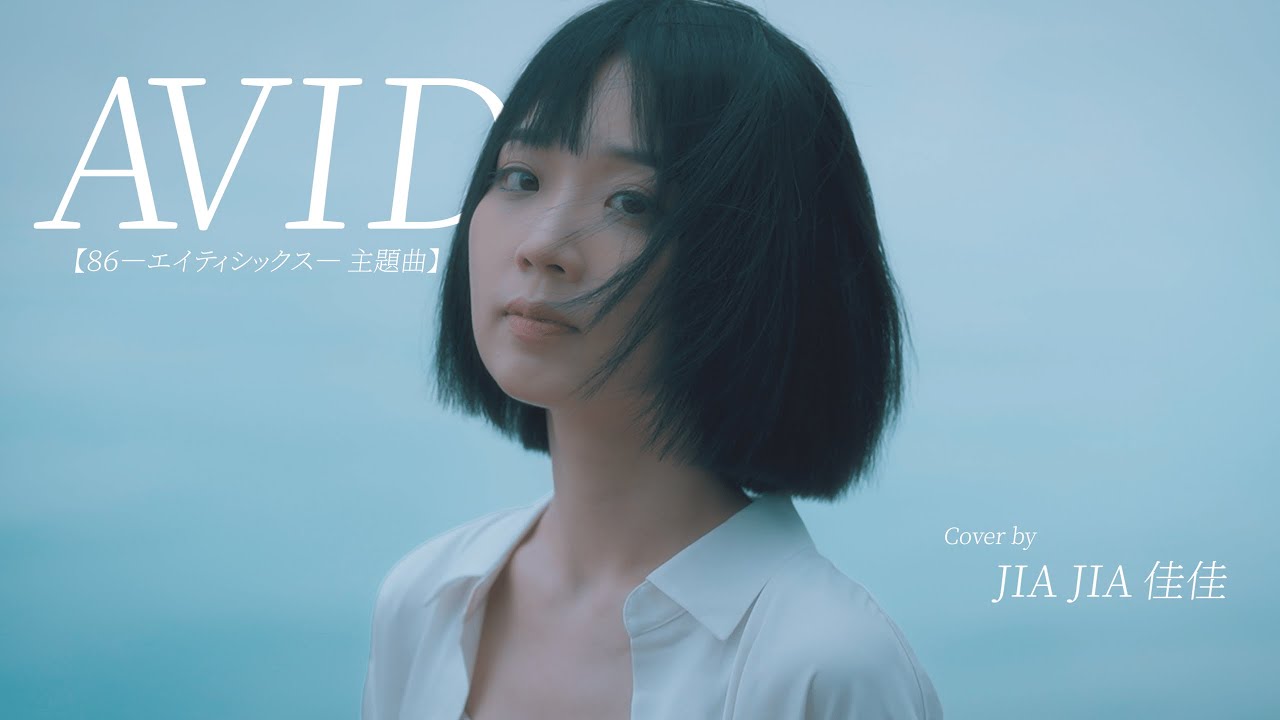 「Avid」86―エイティシックス― Theme Song - Cover Music Video by Jia Jia - YouTube