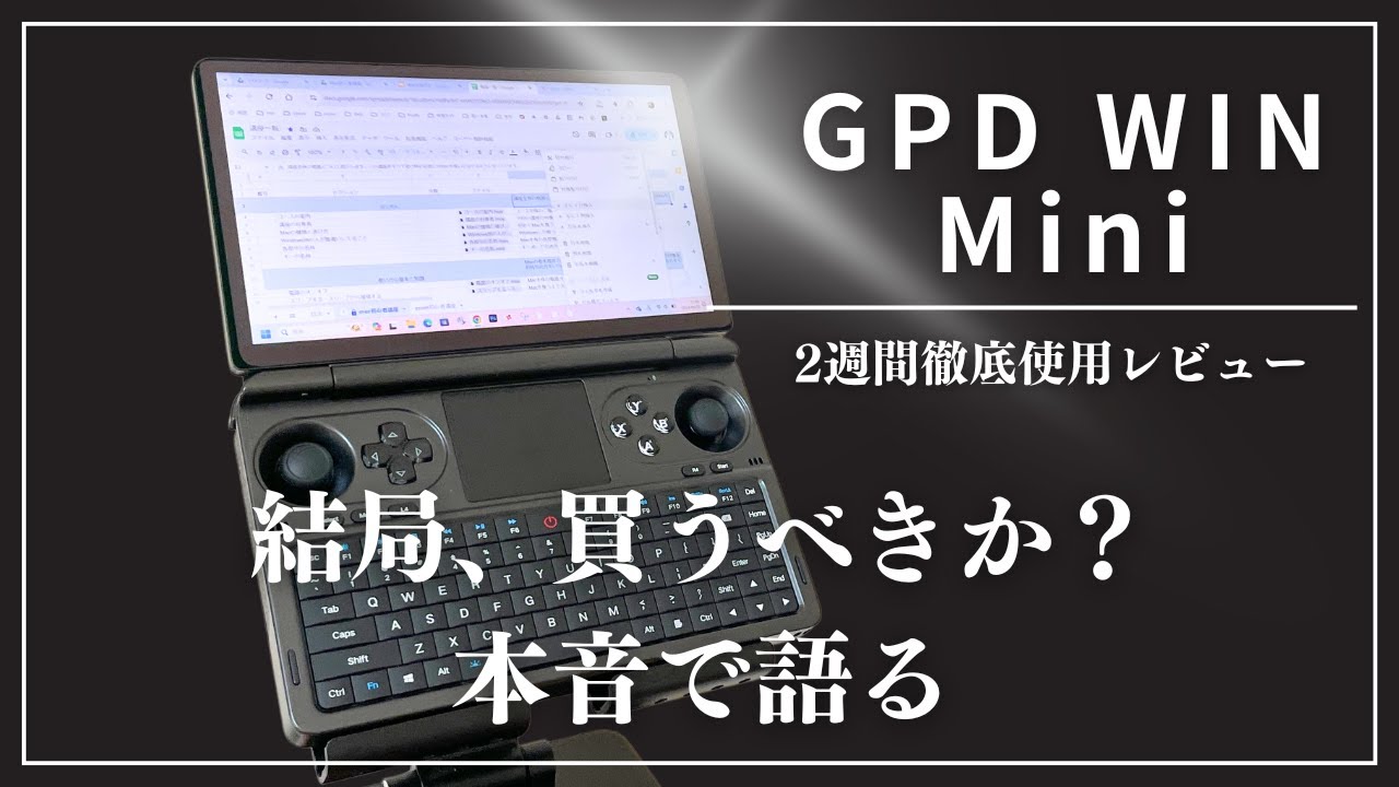 【GPD Mini】2週間使ってみて結局「買っていいのか？」を本音レビュー #GPDWINMini - YouTube