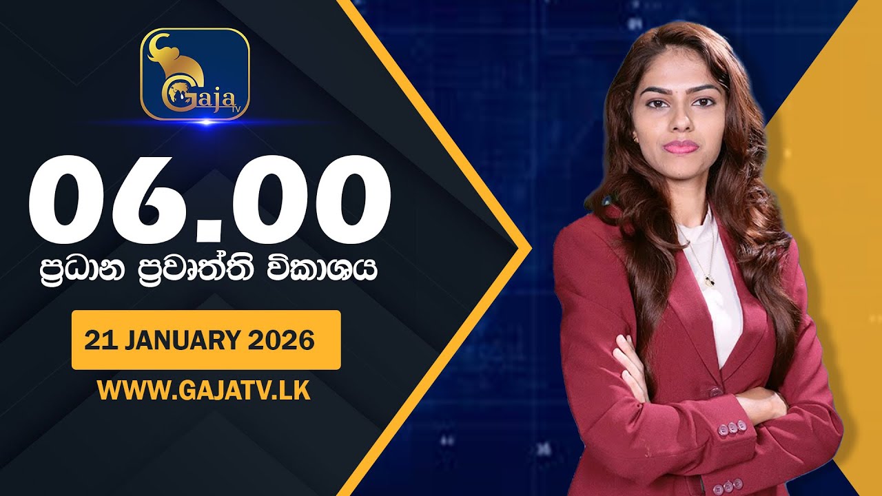 🔴 LIVE | GAJA TV | CHANNEL 7 MAIN NEWS | ප්‍රධාන පුවත් විකාශය | 2026 ...
