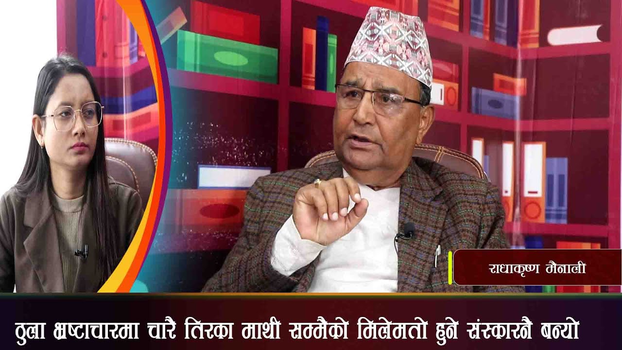 ठुला भ्रष्टाचारमा चारै तिरका माथी सम्मैको मिलेमतो हुने संस्कारनै बन्यो ...
