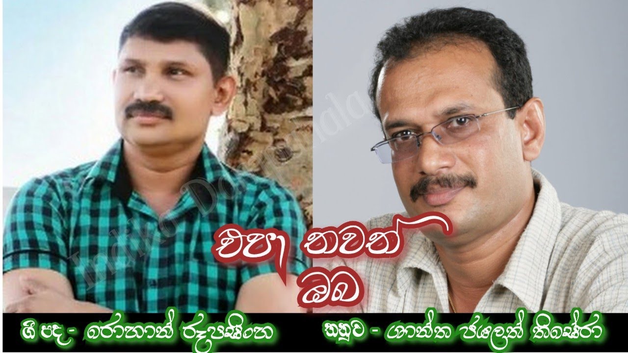 Epa Thawath Oba | එපා තවත් ඔබ | Jeewapriya Aththanayake | Rohan ...
