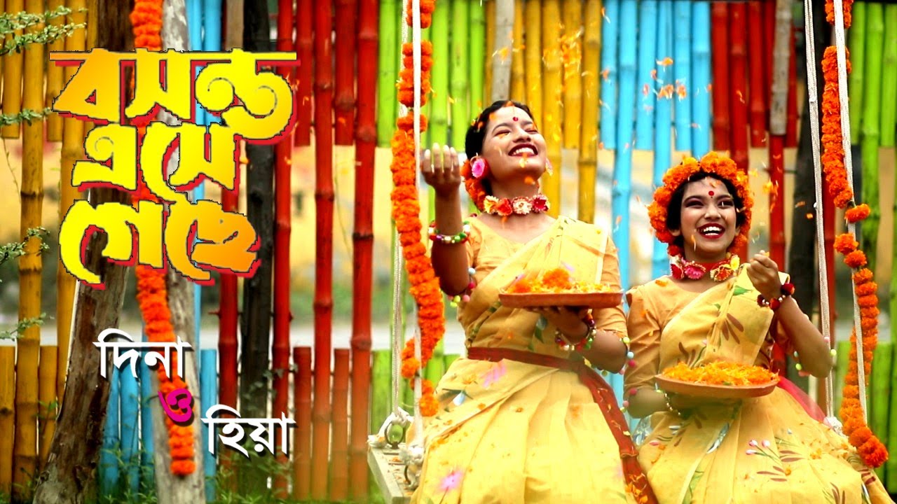 BOSHONTO ESHE GECHE । Dance: Dina & Hiya। Direction: Hamidur Rahman ...