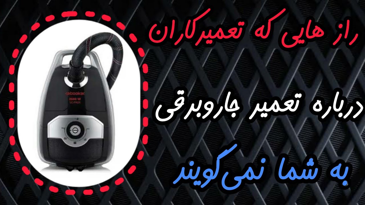 چرا جاروبرقی روشن نمی‌شود؟ بررسی کامل علت و راهکار-Vacuum Cleaner Not ...
