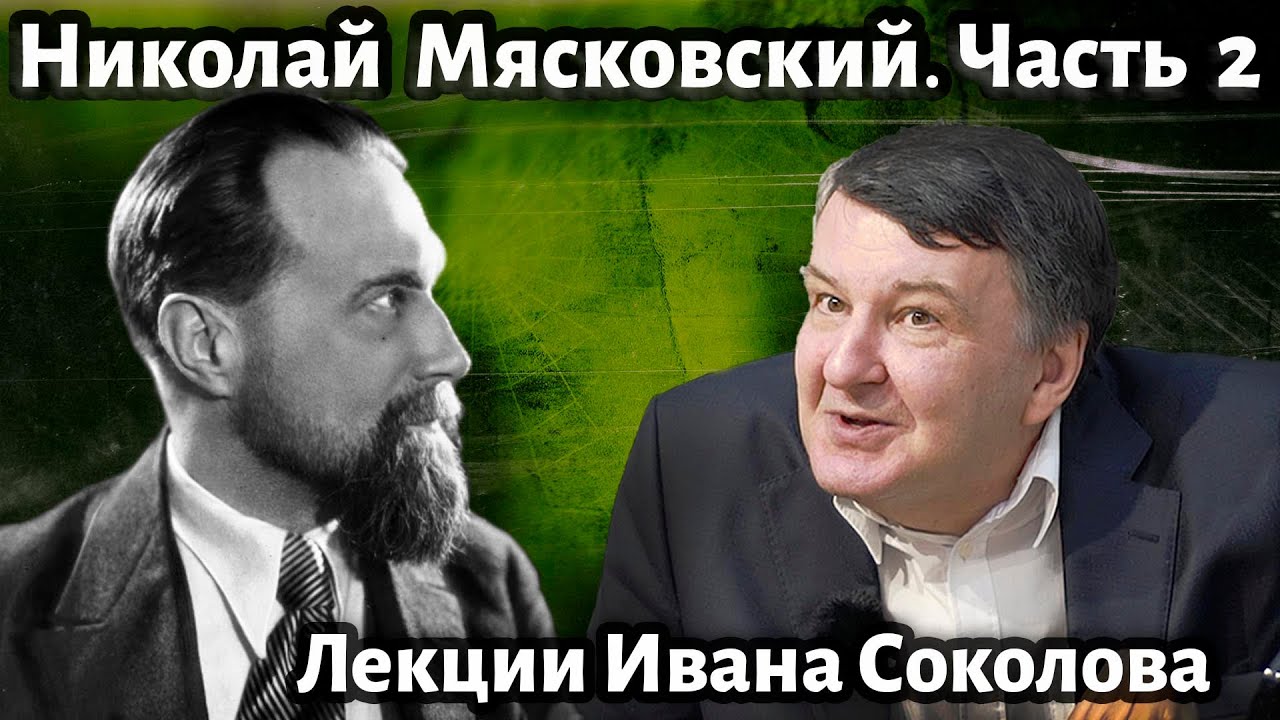 Лекция 204 Николай Мясковский Продолжение Композитор Иван Соколов