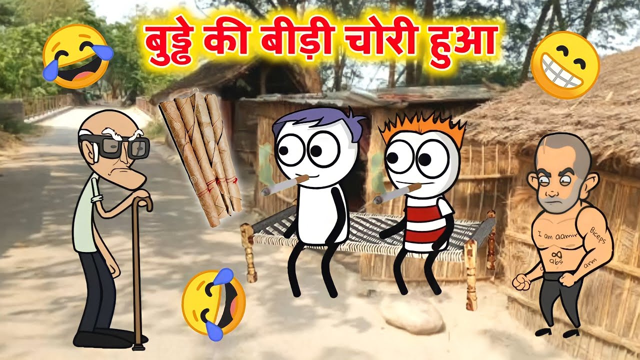बीड़ी चोरी हुआ 🤣😆Tween Craft Comedy Video | Cartoon Video 😁 Bhojpuri ...