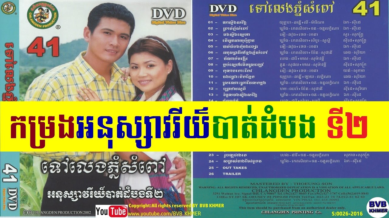 Chlangden Production DVD Vol 41-ផលិតកម្មឆ្លងដែន ឌីវីឌី វ៉ុល ៤១ ...