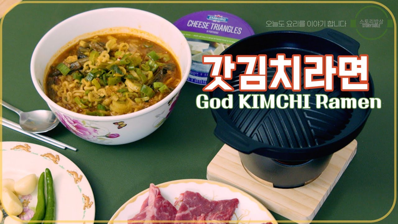 갓김치볶음라면에 살치살을 먹으면!! 이야기가 있는 홈쿠킹 GOD Kimchi ramen with korean BBQ #라면 #갓 ...