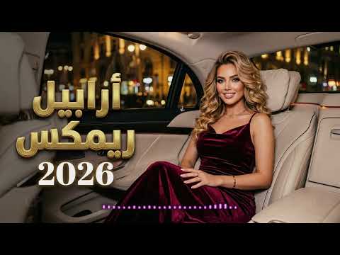 Arabic Remix Song 2026 | Arabic Song | Slowed - Reverb | Bass Boosted | Arabic Remix Music 2026