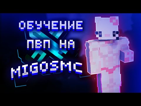 Стань Непобедимым: Полный Гайд по PvP на MigosMC! - YouTube